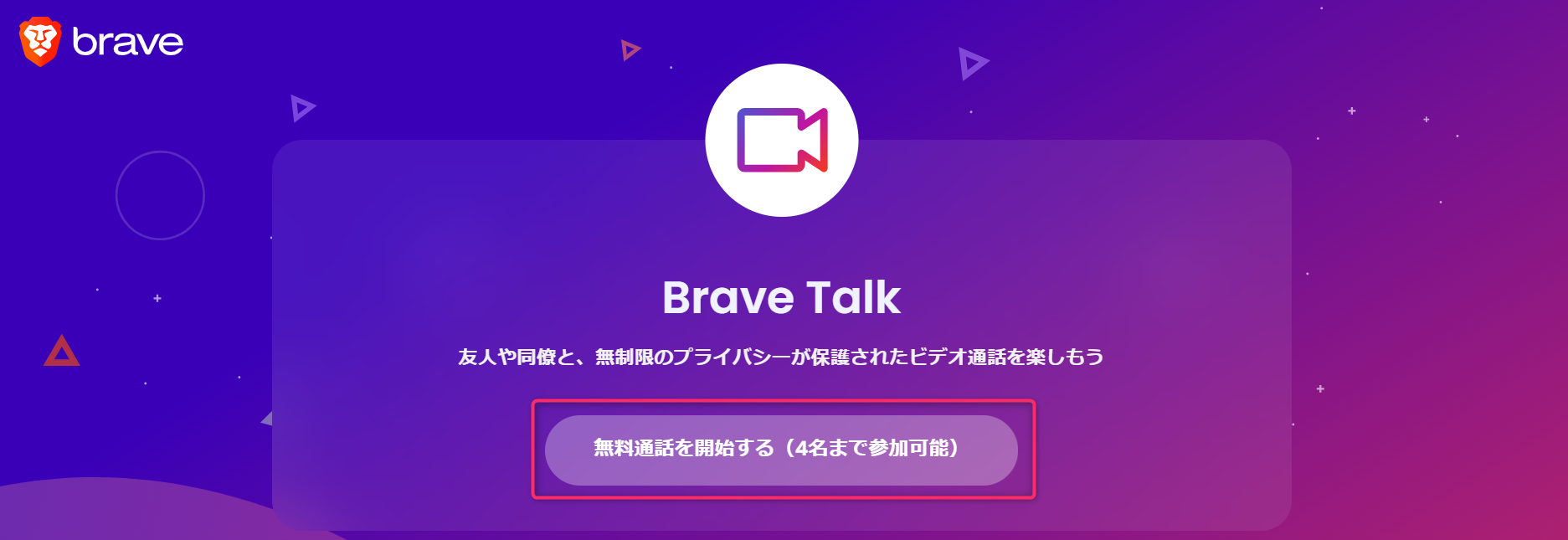 ずっと探し求めていた少人数での無料ビデオ通話ツールを発見～BIZMEEとBrave Talk～ | はじまりのまち